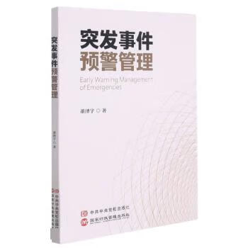 突发事件预警管理 董泽宇 9787515012131 出版社