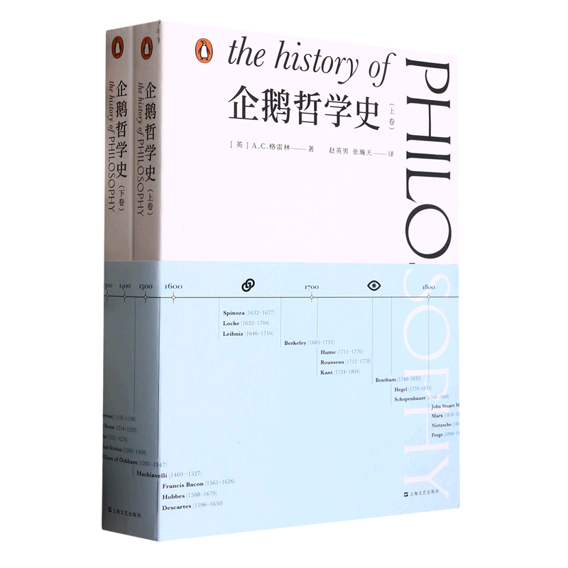 企鹅哲学史(上下)