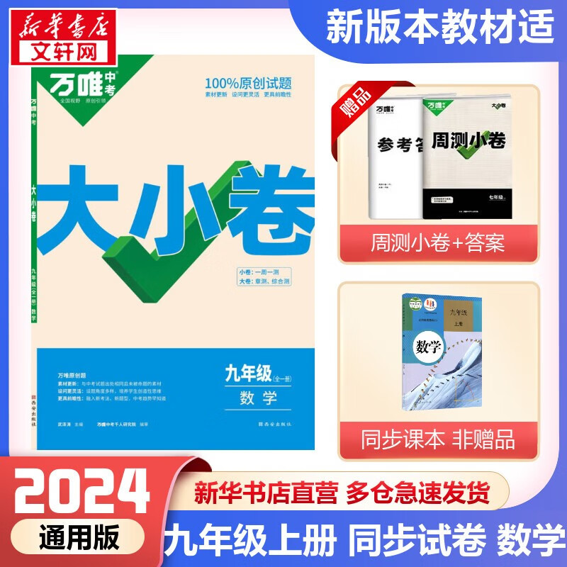 【科目可选】2024版万唯大小卷 初中九年级上册人教版试卷(初三)9年级上册期末模拟复习冲刺卷 单元同步测试卷期中万维中考大小卷 九年级上册 数学 人教版