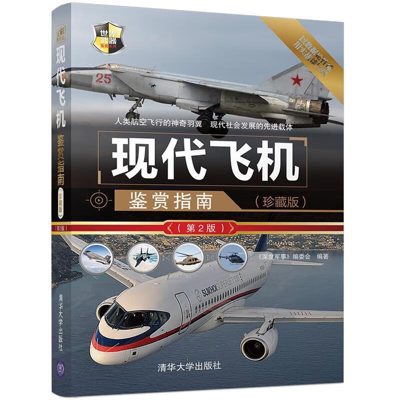 现代飞机鉴赏指南-【好书，下单速发】