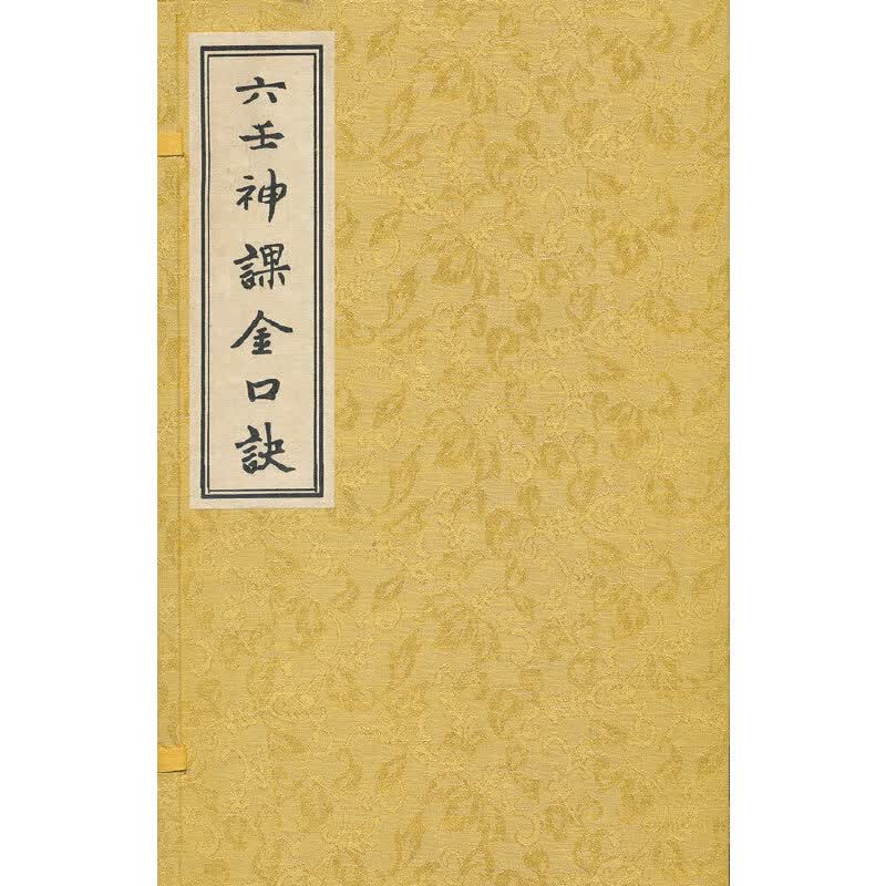 六壬神课金口诀