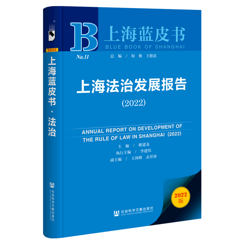 上海法治发展报告(2022)/上海蓝皮书