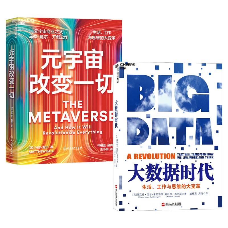 元宇宙改变一切+大数据时代（套装2册）