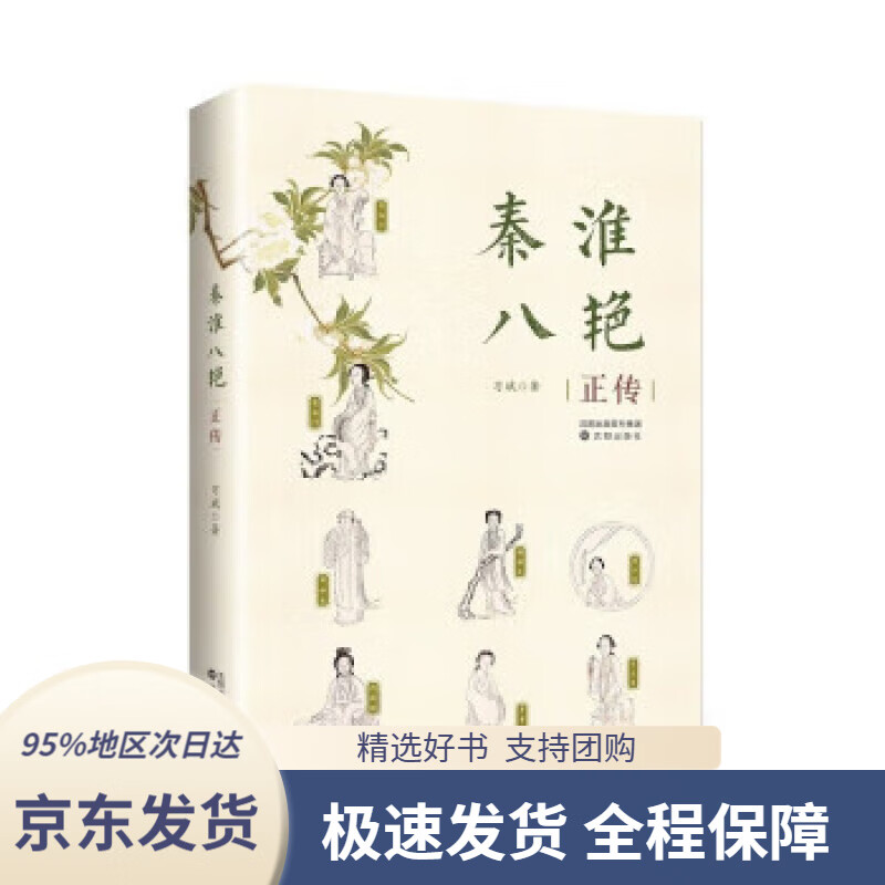 【 京东配送 支持团购】秦淮八艳正传