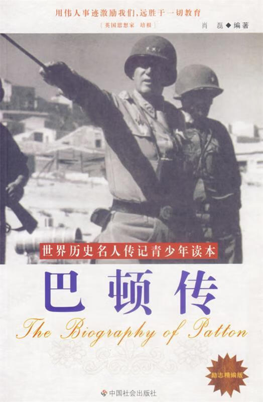 巴顿传 肖磊 著