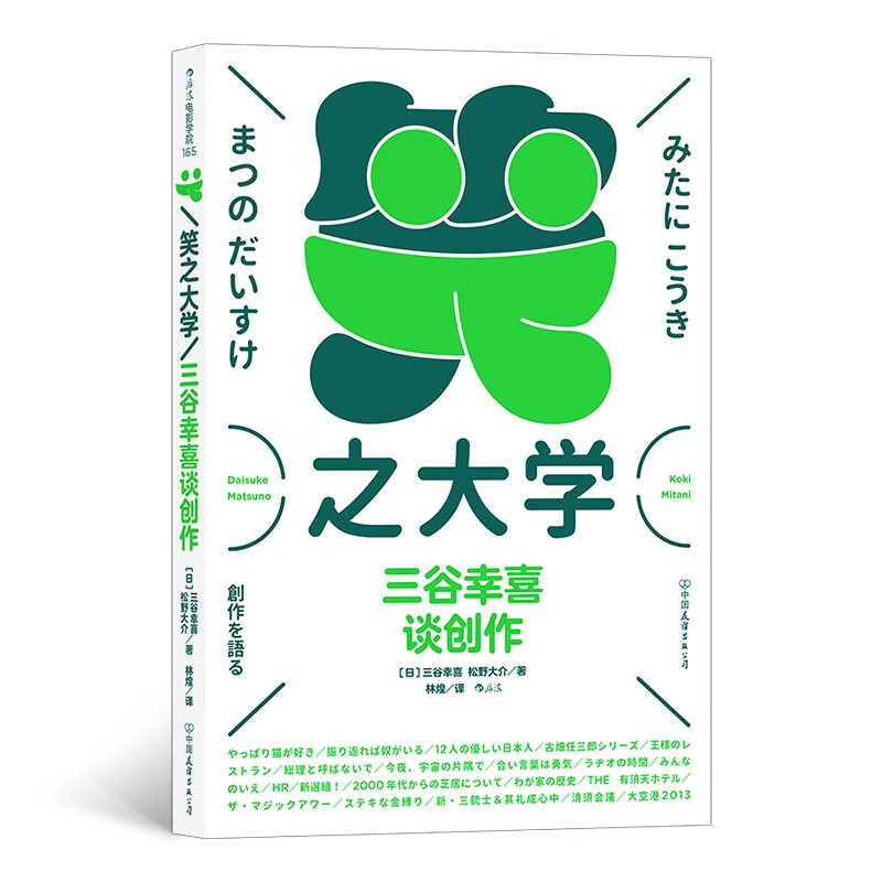 笑之大学 三谷幸喜谈创作