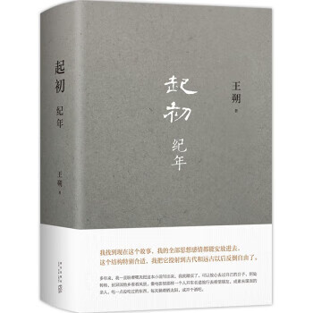 起初·纪年 新星出版社 9787513349437