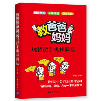 教爸爸妈妈玩智能手机和微信 zb湖北 清华大学出版社
