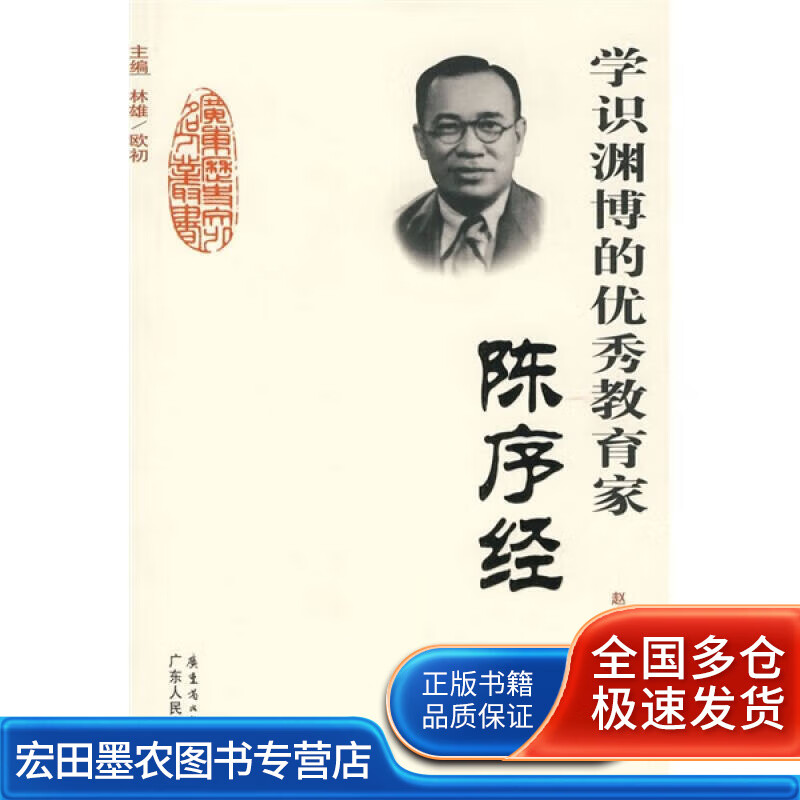 学识渊博的优秀教育家 陈序经【好书】