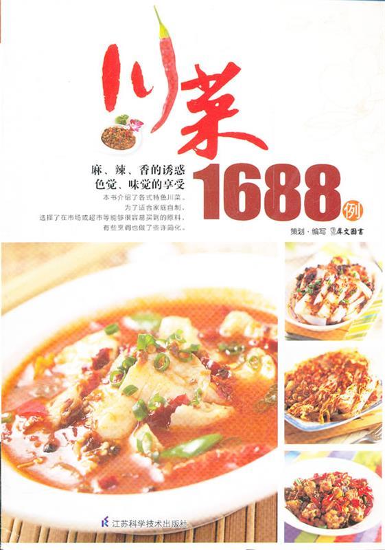 川菜1688例【好书，下单速发】