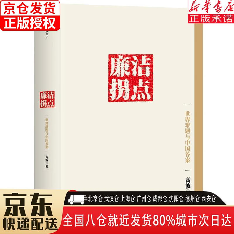【全新】廉洁拐点 世界难题与中国答案 中信出版社 高波 中信出版社，中信出版集团