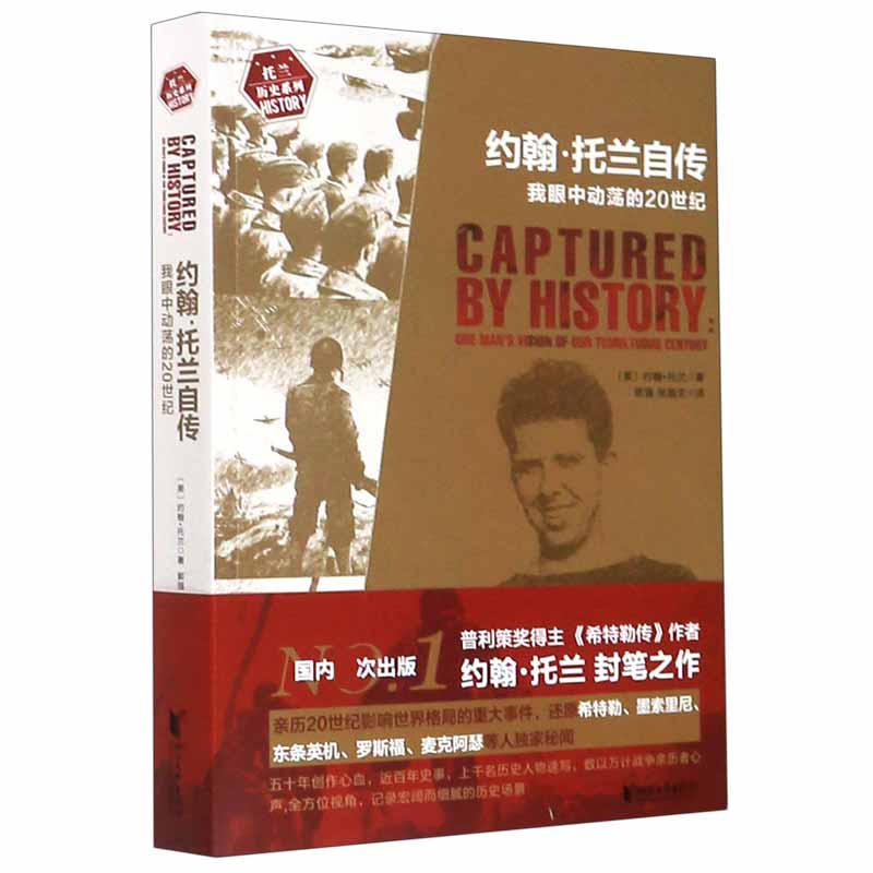 约翰·托兰自传(我眼中动荡的20世纪)/托兰历史系列