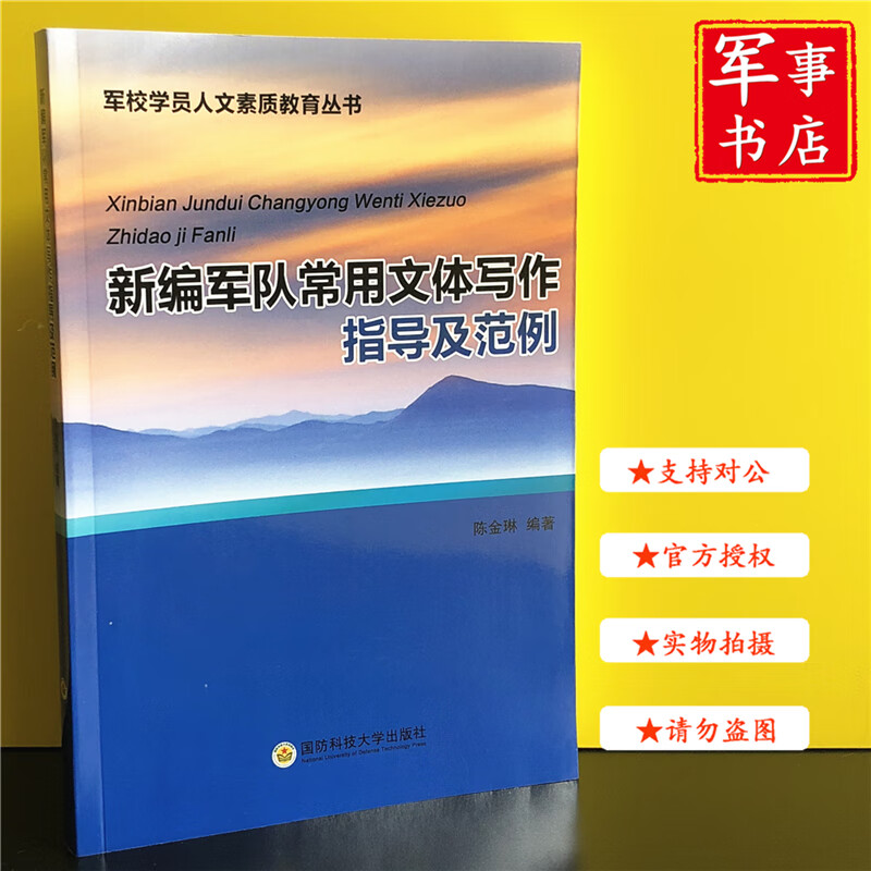 【可开具正规发票】 新编军队常用文体写作指导及范例