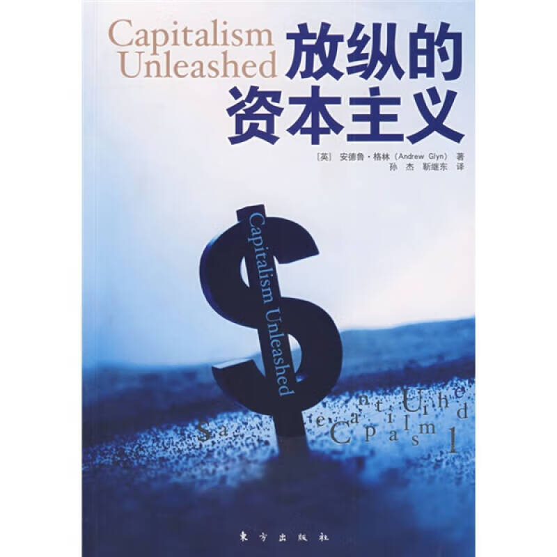 放纵的资本主义【好书】