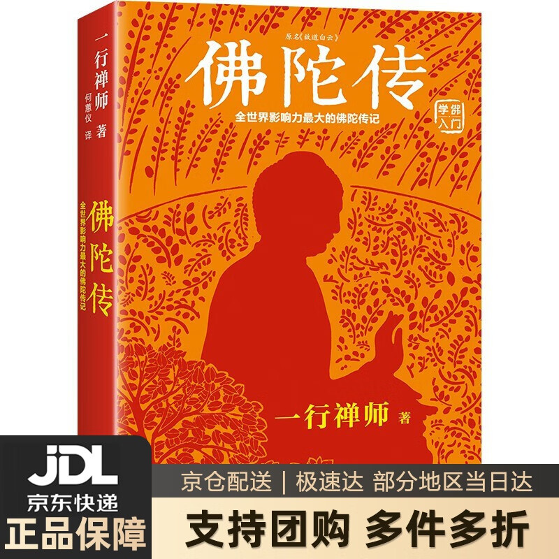 【 送货上门】佛陀传：全世界影响力深远的佛陀传记（全世界佛学爱好者的入门书）（读客这本史书真好看文库）