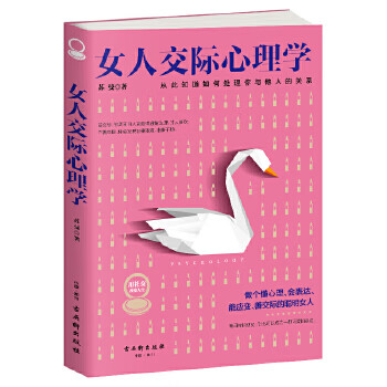 女人交际心理学 zdj 湖北 古吴轩出版社