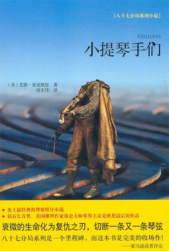 小提琴手们 (美)麦克班恩 著