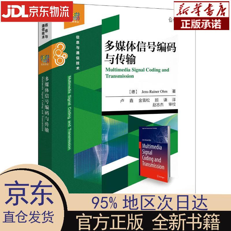 多媒体信号编码与传输 [德]Jens-Rainer Ohm（延斯-赖纳·奥姆） 电子工