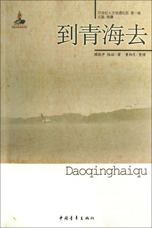 到青海去/20世纪人文地理纪实