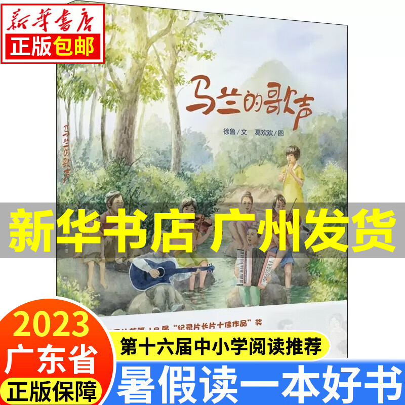 2023年广东省暑假读一本好书系列第十六届活动书目（自选） 马兰的歌声
