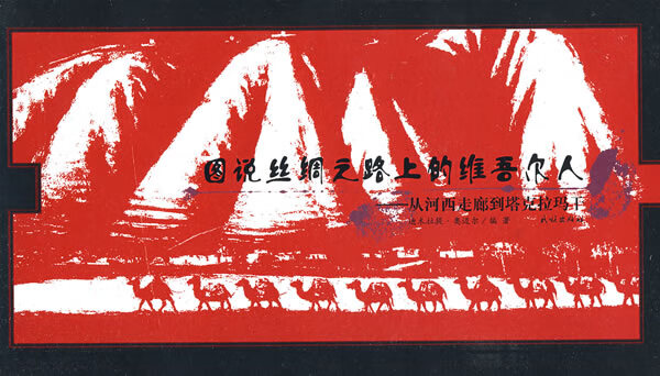 图说丝绸之路上的维吾尔人