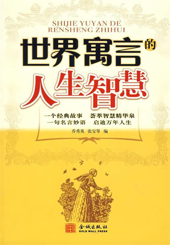 世界寓言的人生智慧