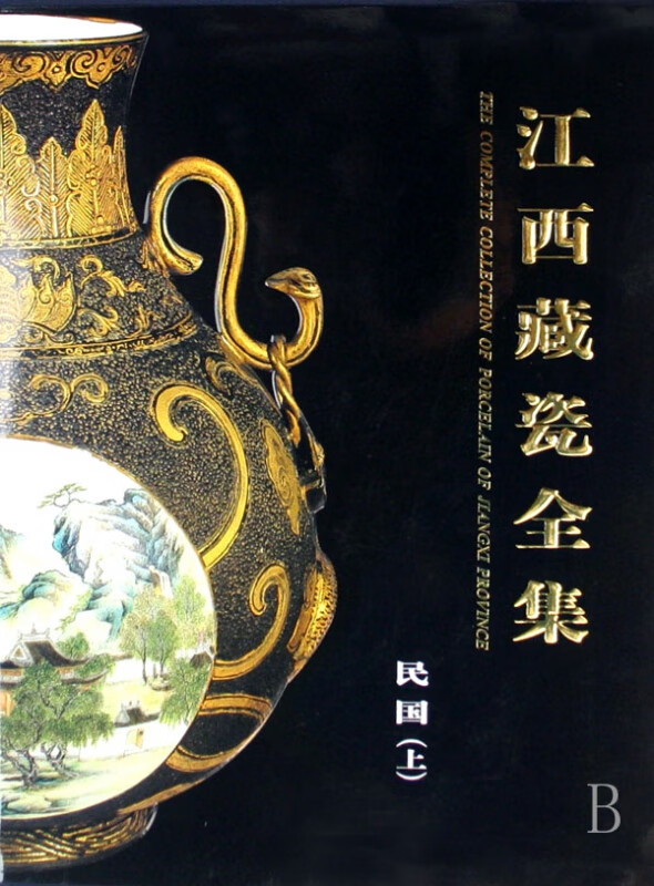 江西藏瓷全集(民国上)(精)