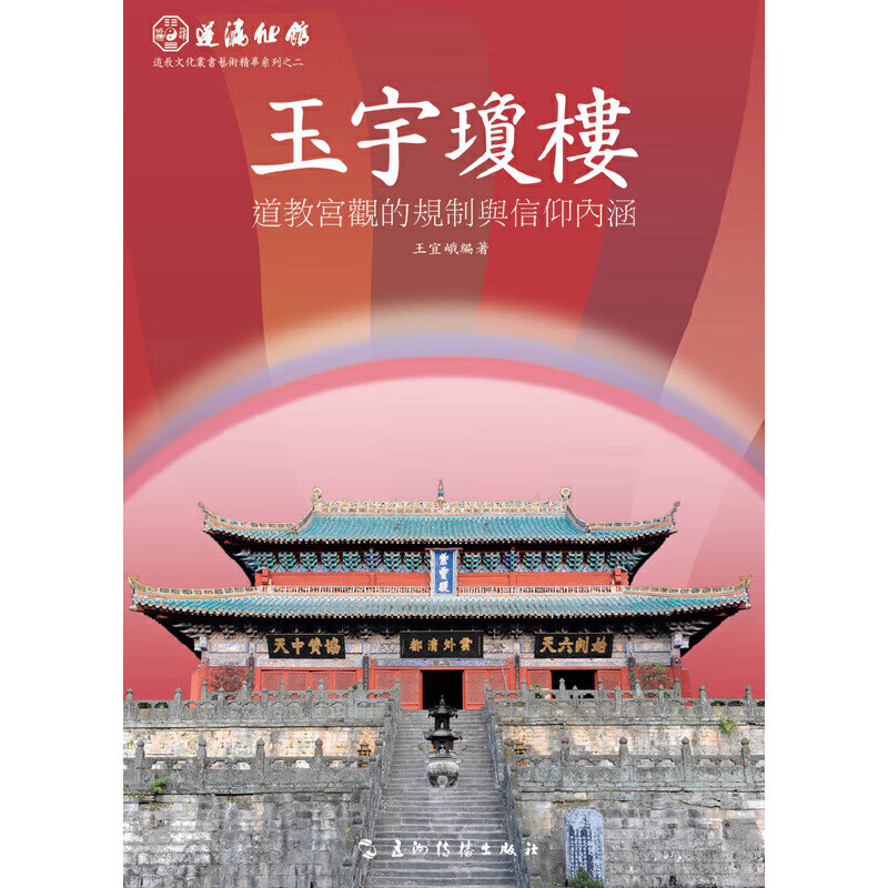 玉宇琼楼：道教宫观的规则与信仰内涵（汉）