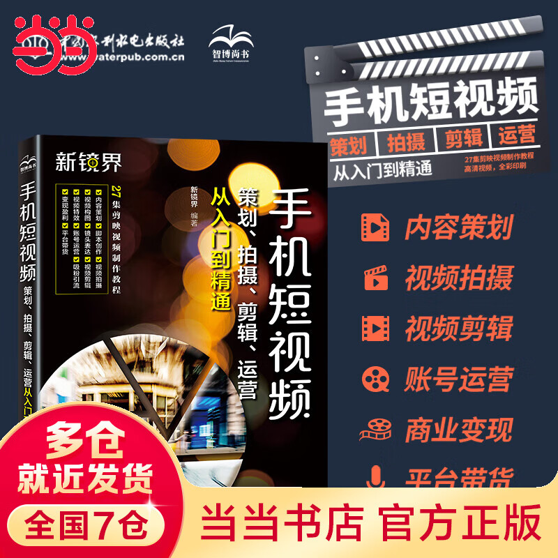 手机短视频策划、拍摄、剪辑、运营从入门到精通 Vlog变现直播带货从入门到精通 剪映短视频剪辑教程 短视频编辑与制作 创业运营直播 短视频全攻略 短视频剪辑从入门到精通