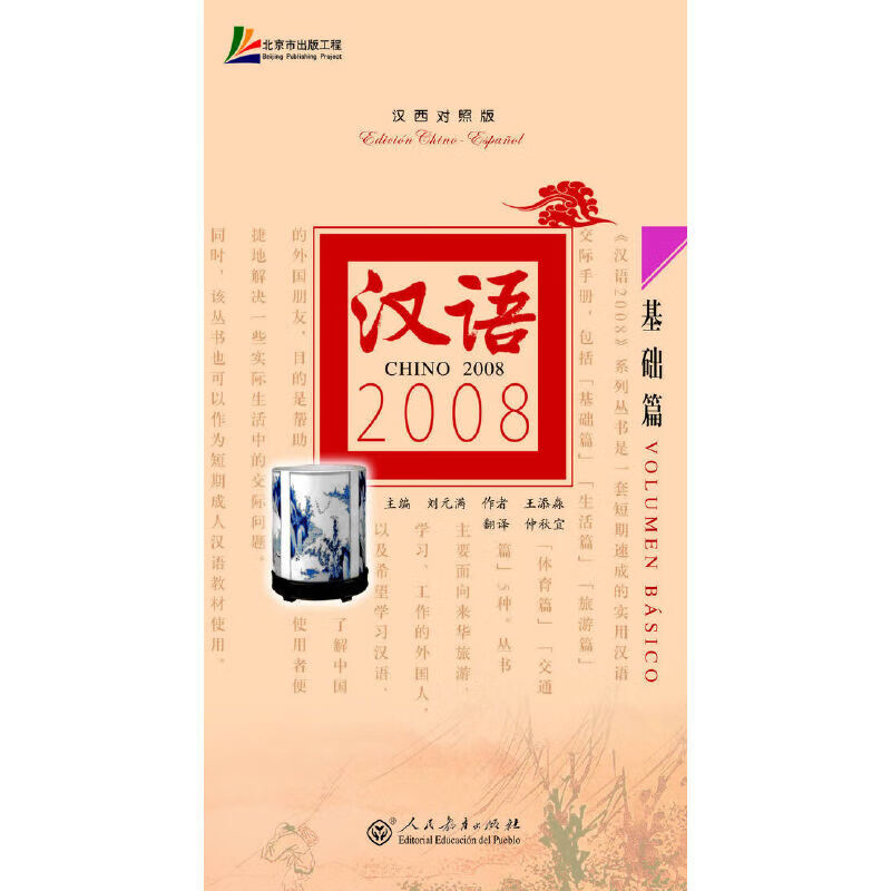 汉语2008 基础篇（汉西对照版）