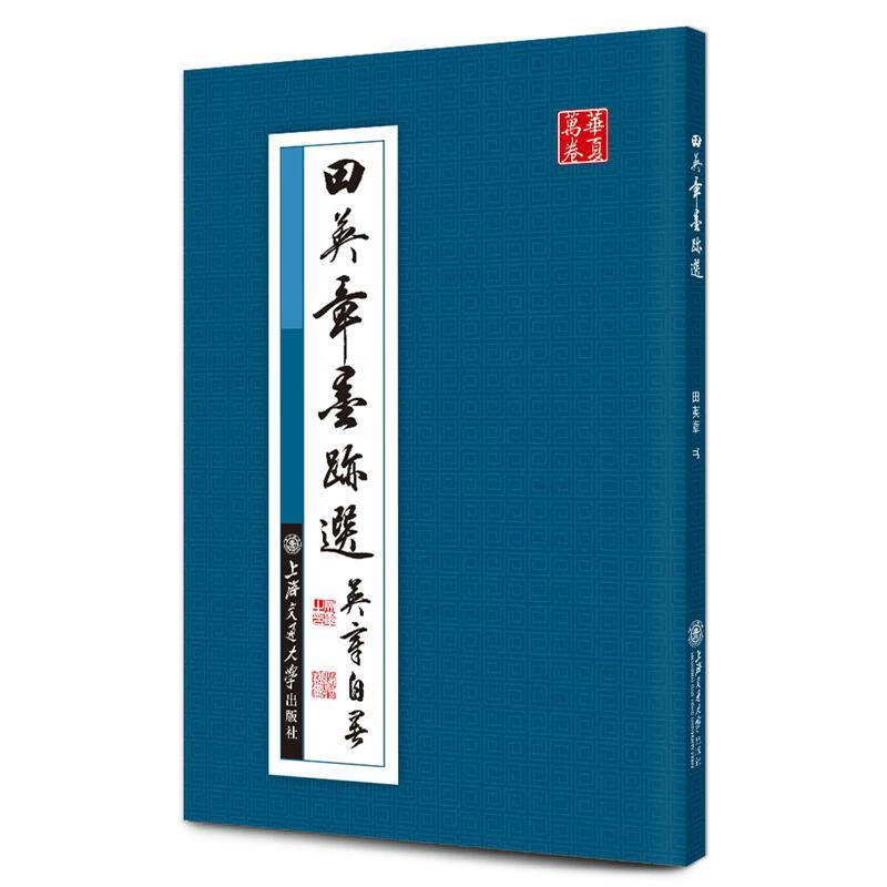 华夏万卷·田英章墨迹选 田英章 书【书】