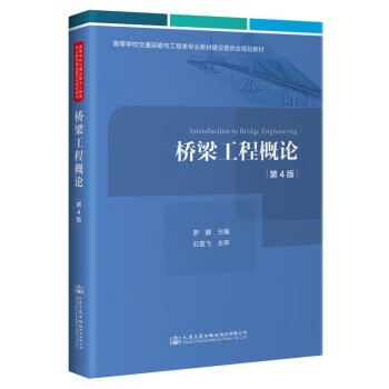 桥梁工程概论（第4版） 罗娜 著 人民交通出版社