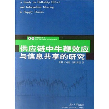 供应链中牛鞭效应与信息共享的研究 【，放心购买】