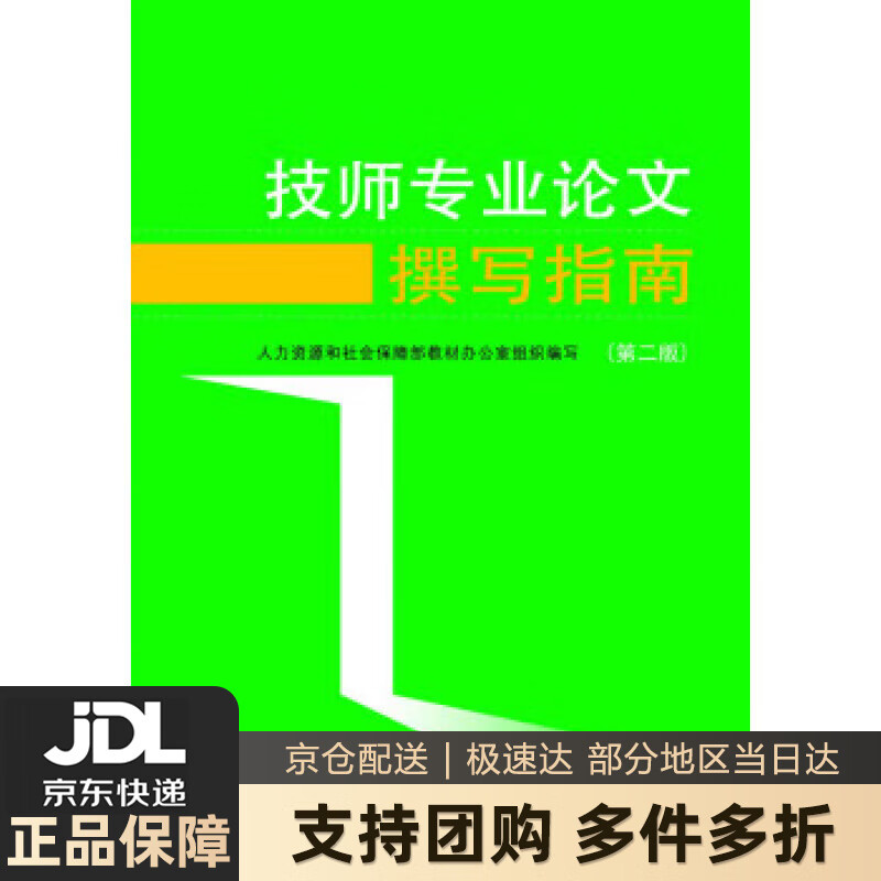 【 送货上门】技师专业论文撰写指南（第2版） 教材办公室 著 中国劳动社会保障出版社