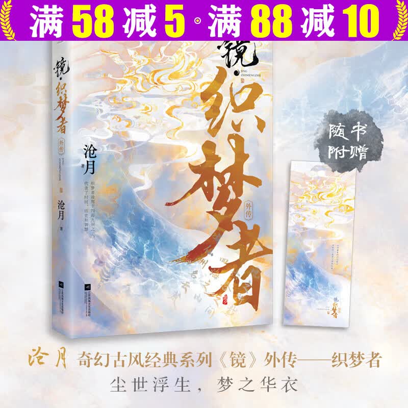【包邮】沧月镜系列全套15册：镜双城+镜破军+镜龙战+镜神寂+镜辟天+镜织梦者+镜朱颜（前传+完结）等沧月作品集 镜织梦者 定价48