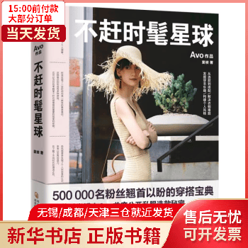【包邮】 不赶时髦星球：微博时尚博主 Avo 专为亚洲女所写的“超干货”衣橱手册 全新