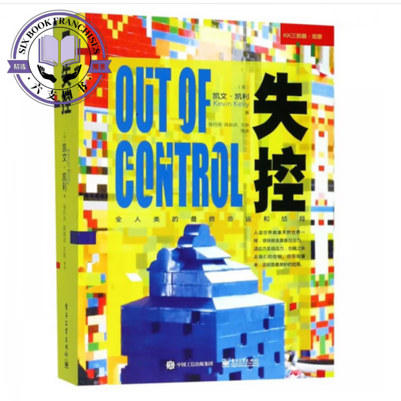 失控全人类的终命运和结局必然作者凯文凯利KK三部曲揭示会进化特别是互联发展的先