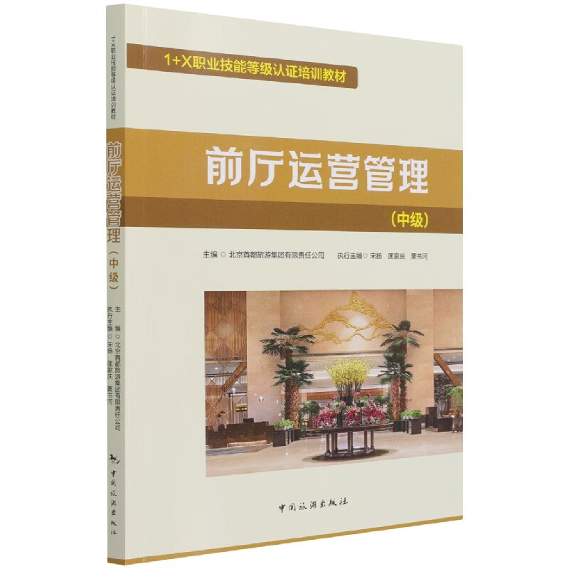 前厅运营管理(中级1+X职业技能等级认证培训教材)