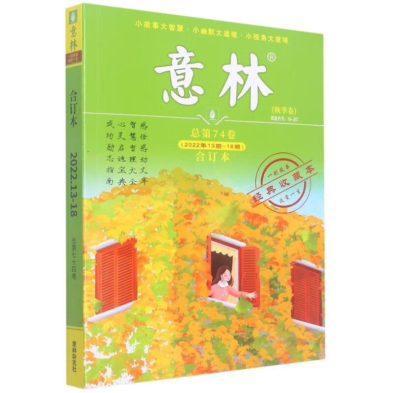 意林(秋季卷合订本总第74卷2022年13期-18期经典收藏本)