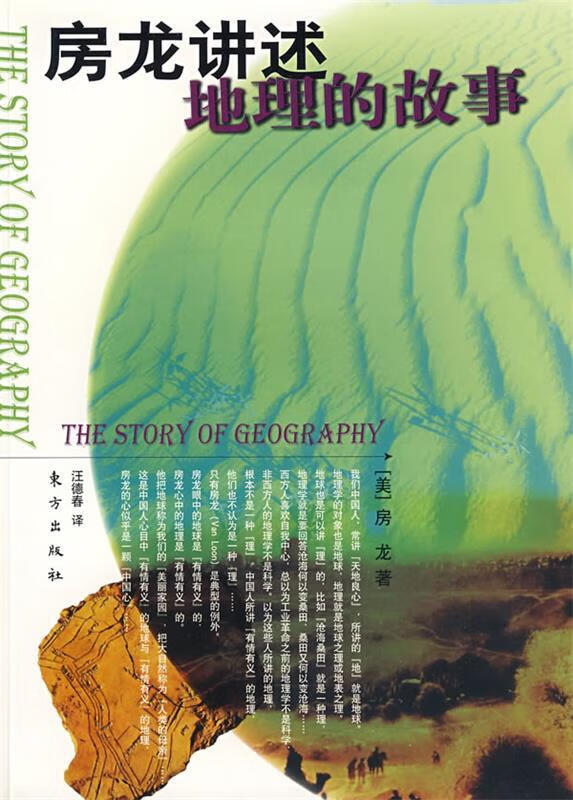 房龙讲述地理的故事 （美）房龙 著,汪德春 译