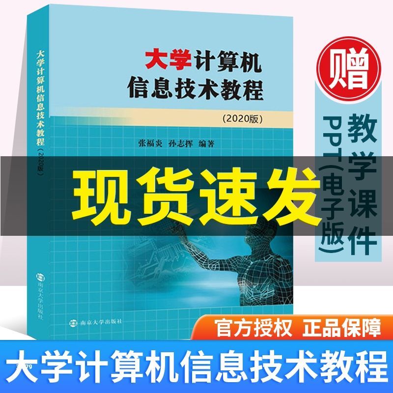 2021大学计算机信息技术教程2020版张福炎南京大学出版社教材