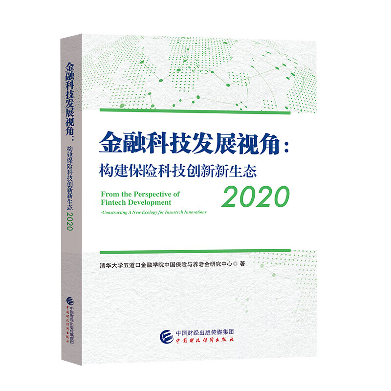 金融科技发展视角：构建保险科技创新新生态2020