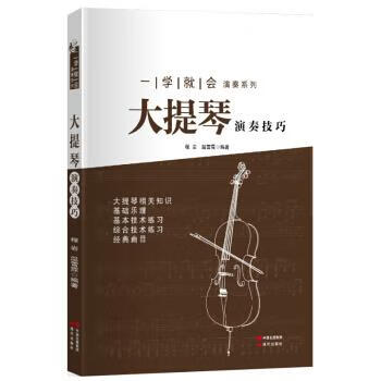 一学就会演奏系列:大提琴演奏技巧