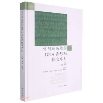 常用藏药植物DNA条形码标准序列 谭睿,顾健 编 民族出版社 9787105161485