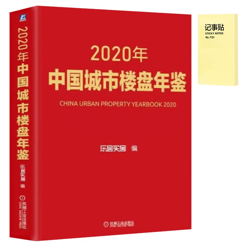 中国城市楼盘年鉴2020+记事便签1本