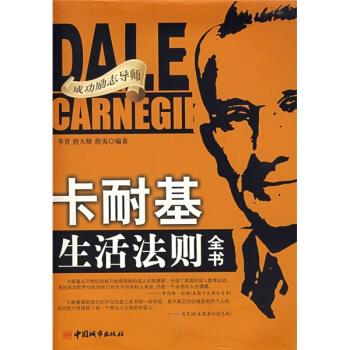 【现货】卡耐基生活法则全书