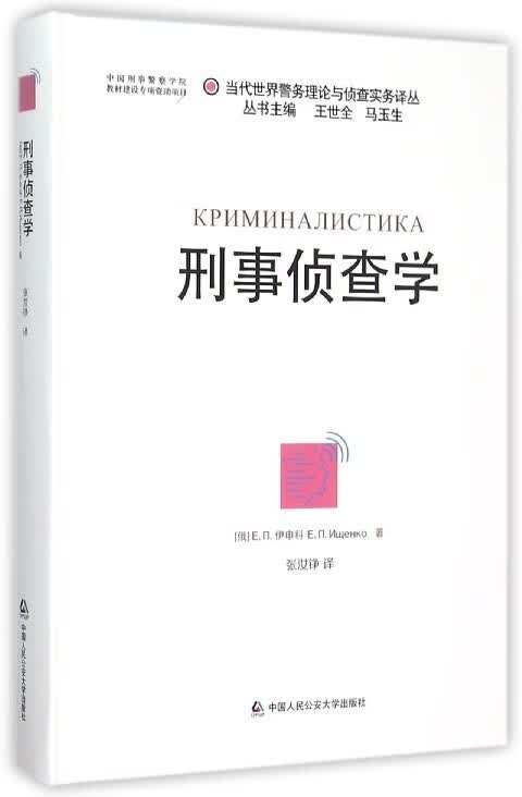 刑事侦查学 [俄] 伊申科 著,张汝铮 译 中国人民公安大学出版社