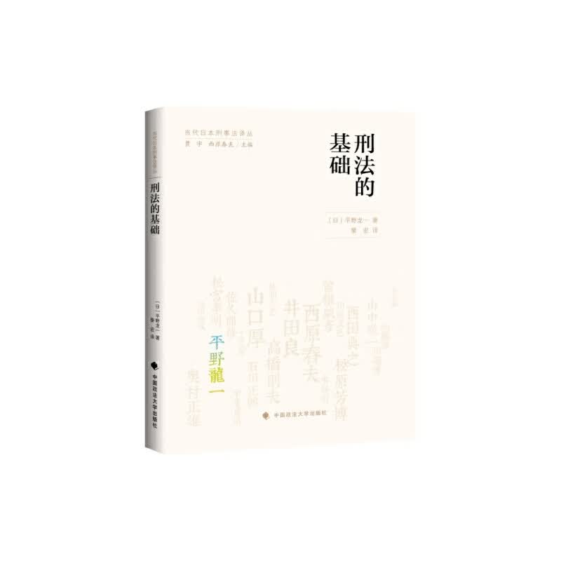 刑法的基础（当代刑法译丛）