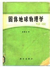 固体地球物理学导论 曾融生著 科学出版社 1984
