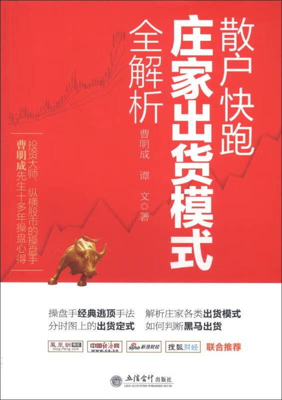 【书】散户快跑 庄家出货模式全解析